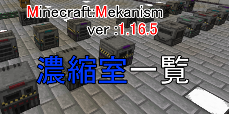 【Mekanism】濃縮室一覧[Minecraft1.16.5MOD] | わかば